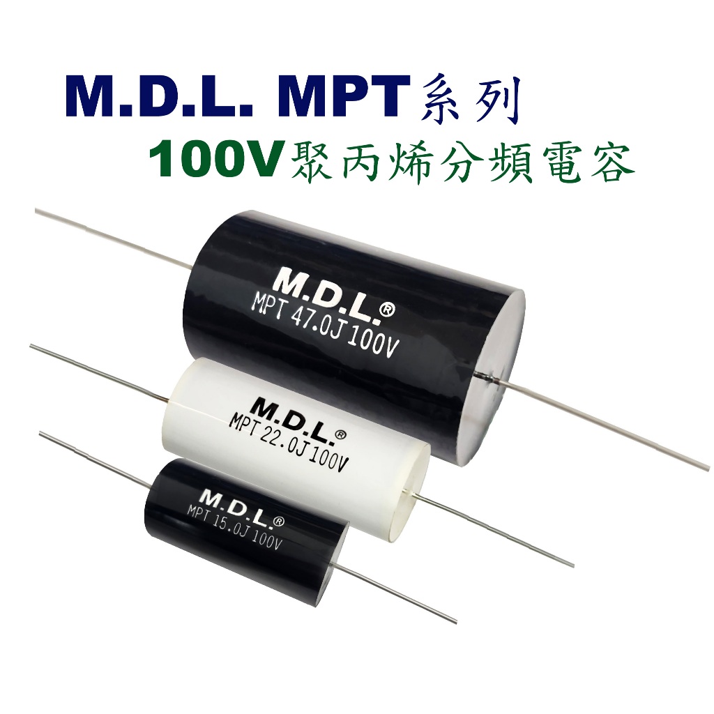 MDL MPT 12uF 15uF 20uF 22uF 47uF/100V 聚丙烯薄膜電容器 中低音喇叭&分音器用 | 蝦皮購物