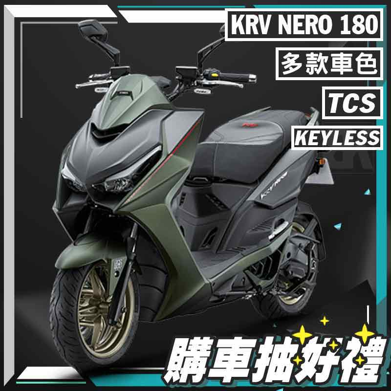 112年 KRV NERO keyless 180 ABS TCS 送六百萬險 手機架 禮券 SA35AM 光陽機車 | 蝦皮購物