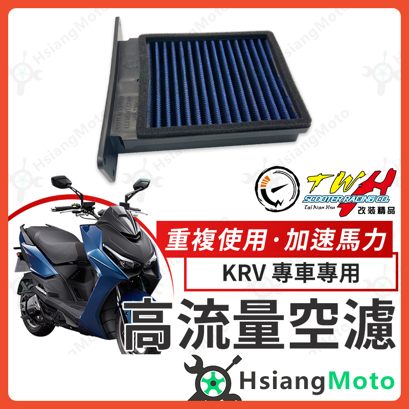 【翔好機車】TWH KRV 空濾 KRV180 KRV 180 高流量空濾 機車空濾 空濾海棉 機車精品 光陽 | 蝦皮購物