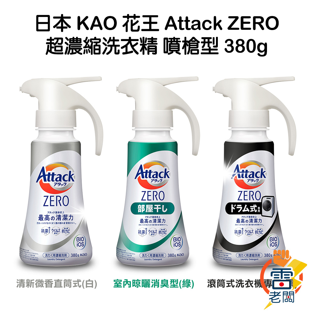 日本 KAO 花王 Attack ZERO 噴槍型 極淨 超濃縮 洗衣精 380g 新按壓瓶 滾筒式 直立式 雷老闆 | 蝦皮購物