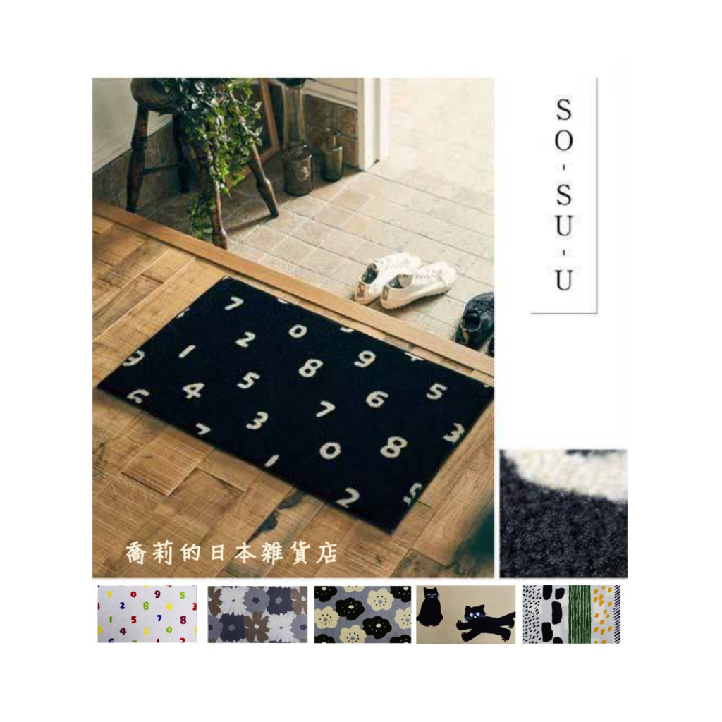 日本製 SOUSOU 腳踏墊 地墊 玄關地墊 廚房地墊 浴室地墊 房間地墊 45*75cm | 蝦皮購物
