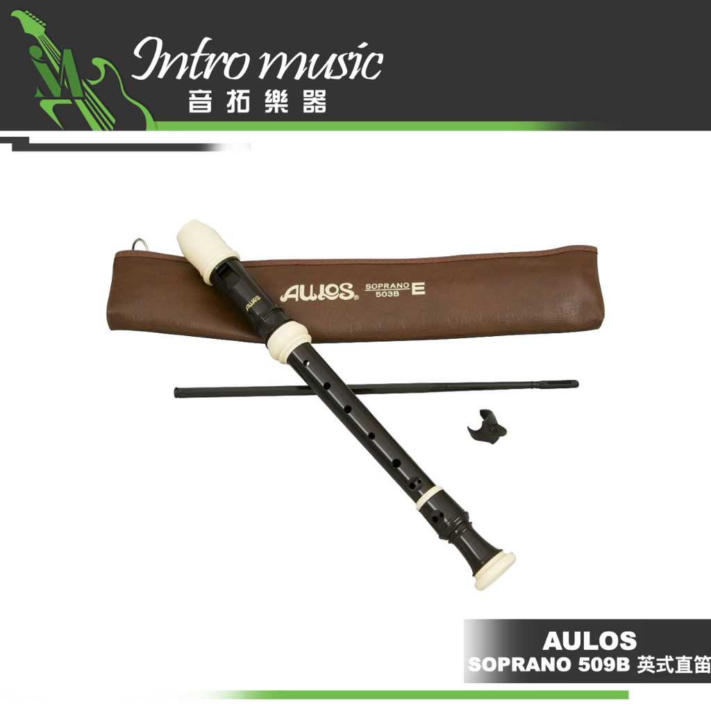 【音拓樂器】AULOS SOPRANO 503B 巴洛克式/英式高音直笛 學校音樂課 直笛隊指定使用 直笛 | 蝦皮購物