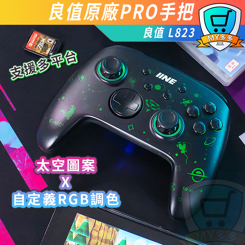 多平台版 良值 Switch Pro 烈鷹 暗影系列 太空版 控制器 喚醒搖桿 震動 連發 六軸體感 手把 L823 | 蝦皮購物