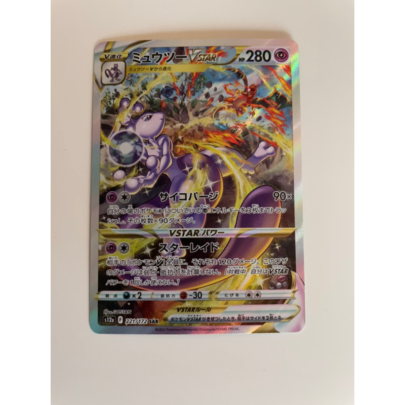 ptcg(日文版/日版）天地萬物 s12a 221/172 SAR 全圖 超夢Vstar | 蝦皮購物