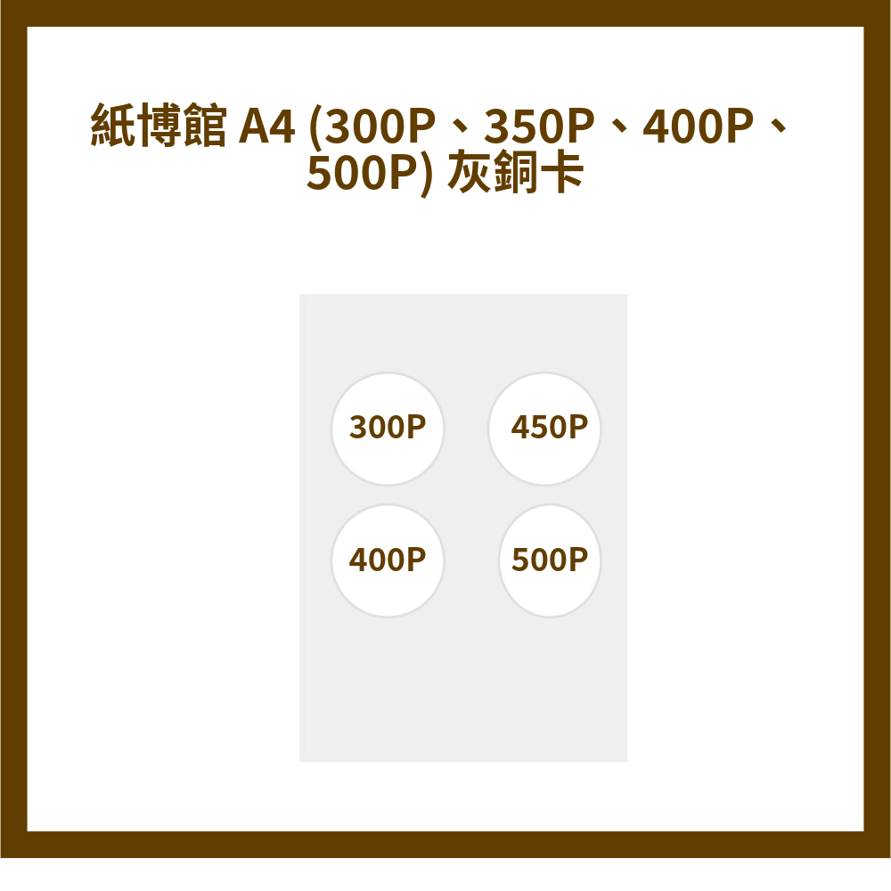 紙博館 A4 (300P、350P、400P、500P) 灰銅卡 | 蝦皮購物