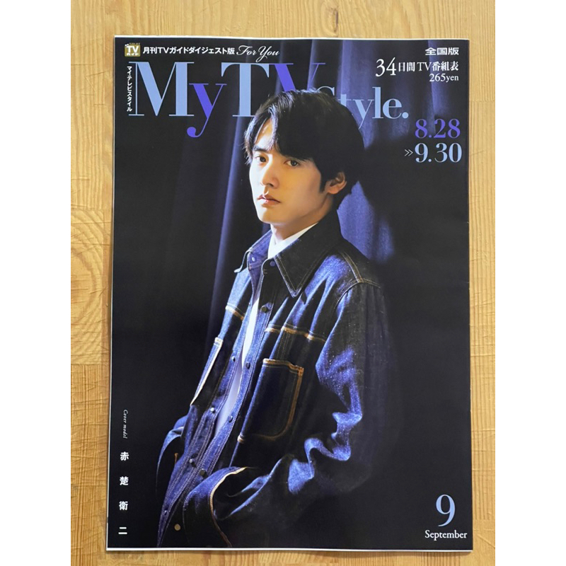 [現貨。新品]my Tv Style No 065 2023年09月号 全国版 井浦新 田中麗奈【表紙・赤楚衛二】 蝦皮購物