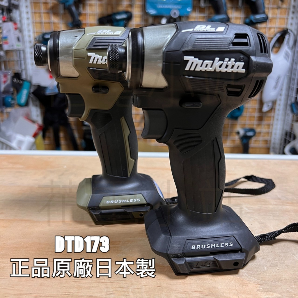 新北花電 全新 日本製 MAKITA TD173D 18V 無刷衝擊起子機 DTD173 172 171 | 蝦皮購物