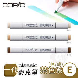 Copic日本 Classic一代 酒精性雙頭麥克筆 全214色 茶色系 E系列 單支『ART小舖』 | 蝦皮購物