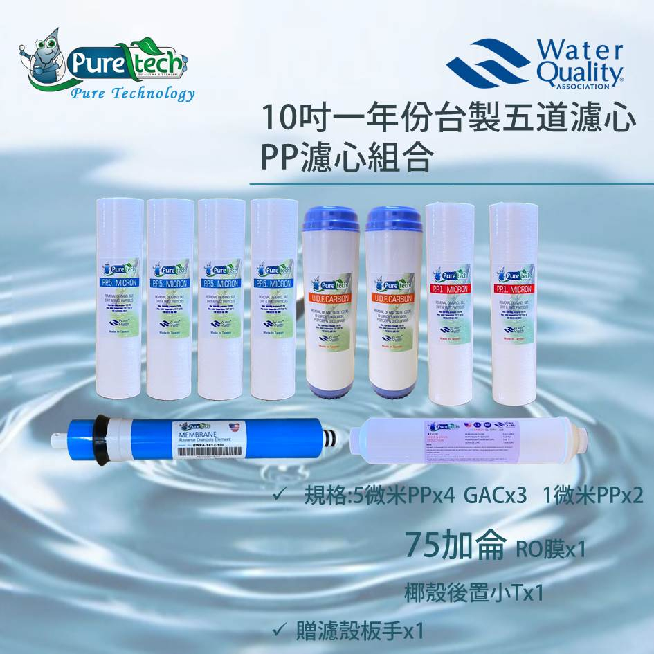 【PureTech水醫生】一年份濾心 含75加崙RO膜、椰殼濾心 共11支 | 蝦皮購物