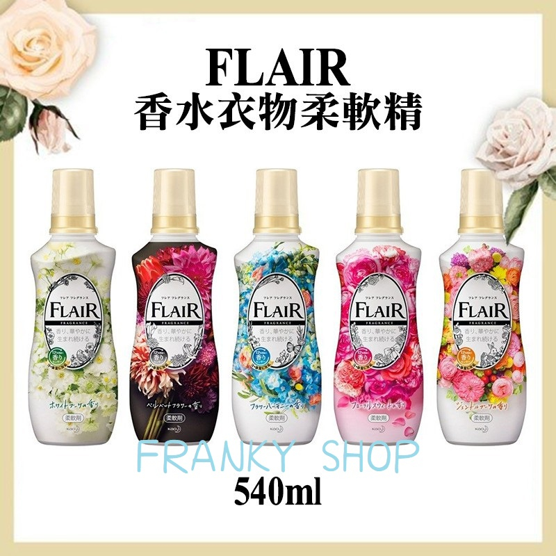 日本NEW 《花王kao》 新香調 FLAIR 香水衣物柔軟精 540ml | 蝦皮購物