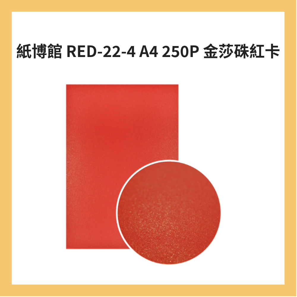 紙博館 A4 250P 金莎硃紅卡(25入)/包 | 蝦皮購物