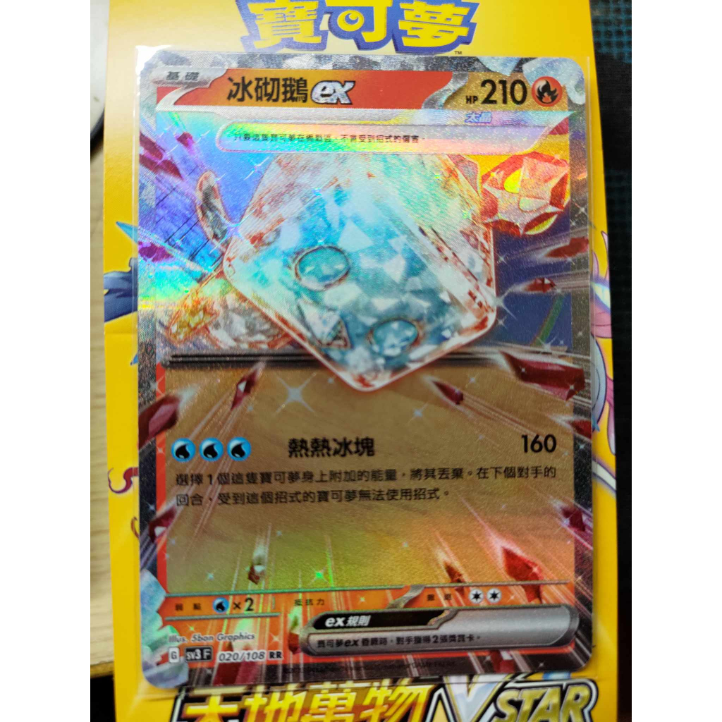 寶可夢黯焰支配者 PTCG sv3 F 冰砌鵝ex RR閃卡 020/108 抽出即入卡套 | 蝦皮購物