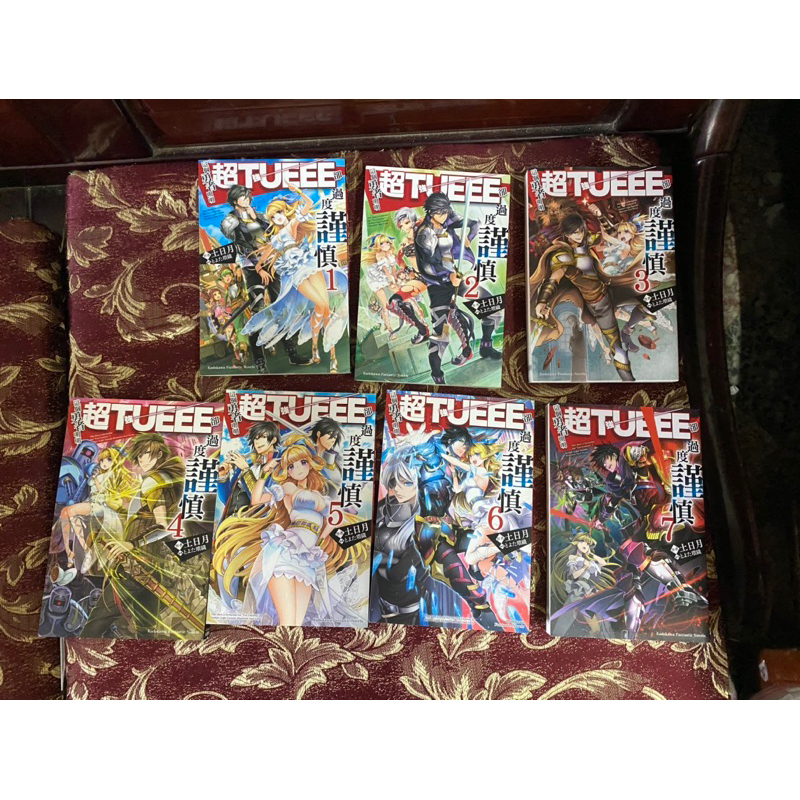 這個勇者明明超TUEEE卻過度謹慎。慎重勇者1～7小說 全首刷 | 蝦皮購物
