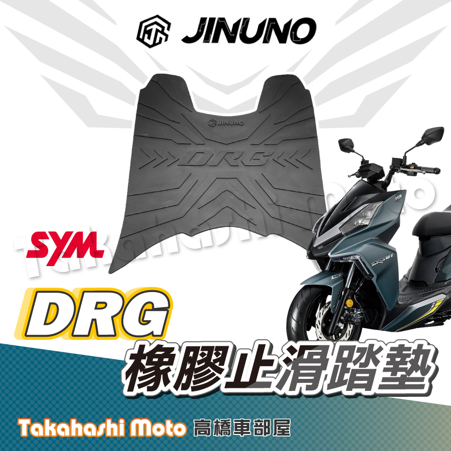 【厚實橡膠】桀諾 DRG 腳踏墊 橡膠腳踏墊 DRG BT 腳踏墊 DRG158 機車腳踏墊 drg 改裝 | 蝦皮購物