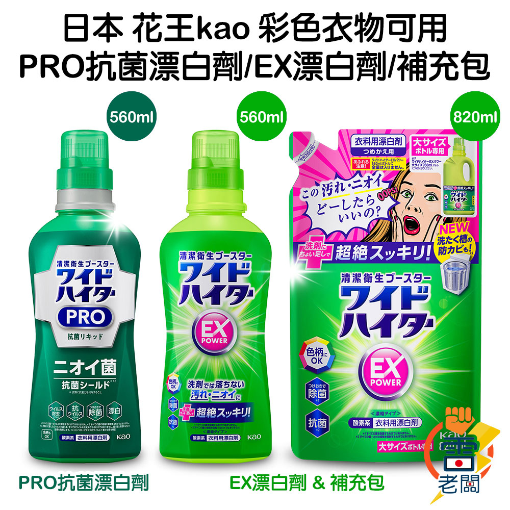 日本製 花王 KAO 彩色衣物 抗菌 EX 漂白劑 漂白水 560ml 820ml 消臭 不褪色 補充包 雷老闆 | 蝦皮購物
