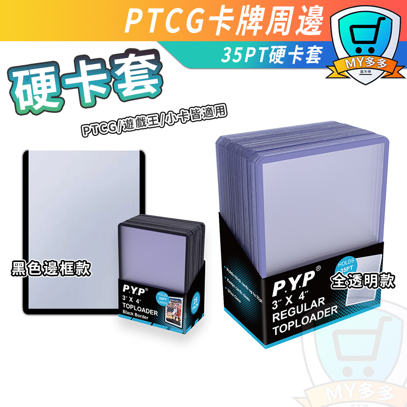 35pt 硬卡套 透明 PTCG 遊戲王 寶可夢 球員卡 愛豆小卡 偶像小卡 專輯小卡 直式 加厚 防水防刮 黑邊 小卡 | 蝦皮購物