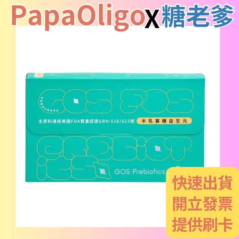 PaPaOligo糖老爹 半乳寡糖益生菌5gx30包/盒 （官方通路）公司貨 | 蝦皮購物
