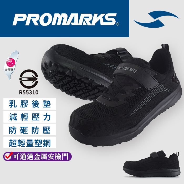 PROMARKS工作鞋│開立發票 超輕量塑化鋼頭安全鞋 台灣製 CNS認證 全黑工作鞋 塑鋼鞋 防護鞋 防滑 J8833 | 蝦皮購物