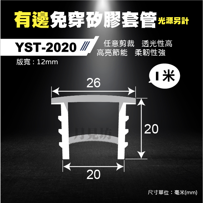 實體店面 含稅+開發票 YST-2020免穿有邊矽膠套管 1M 分體 卡式 | 蝦皮購物
