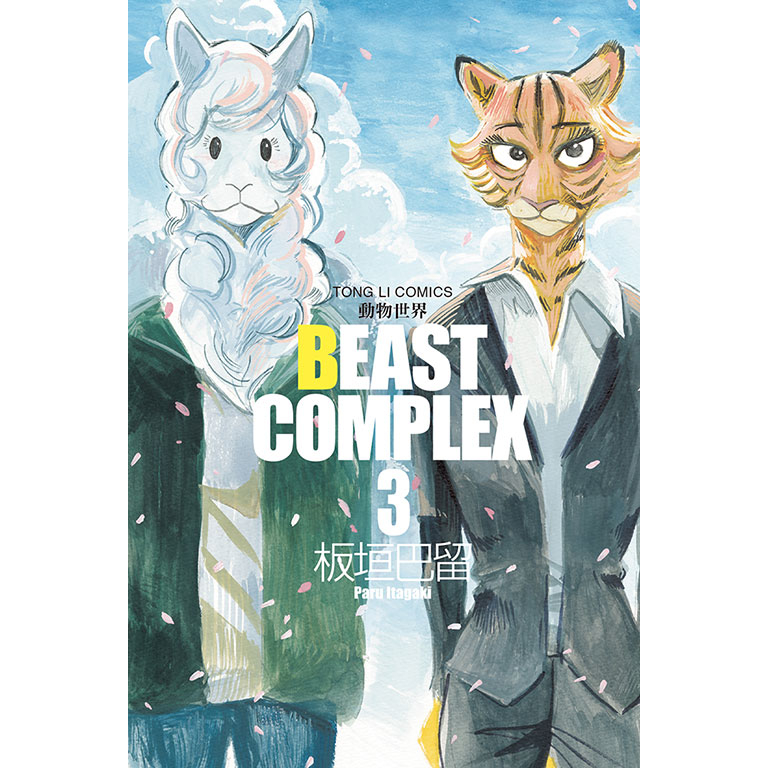 東立全新首刷漫畫 BEAST COMPLEX 動物世界 3 | 蝦皮購物