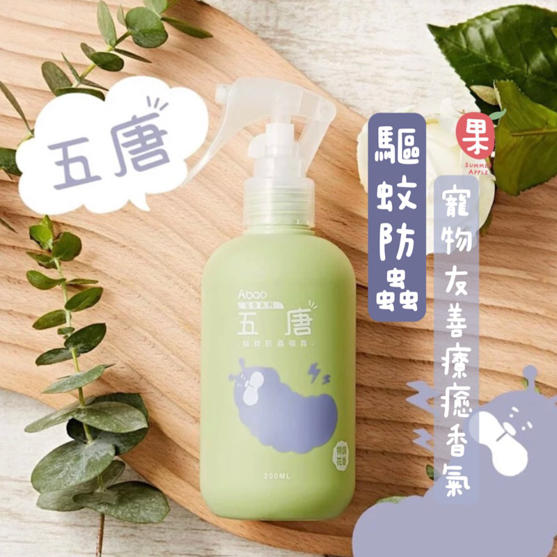 [夏果]Abao驅蟲防蚊-五唐(200ml)｜五告寵物清潔抑菌系列｜貓狗可用(兩件優惠) | 蝦皮購物