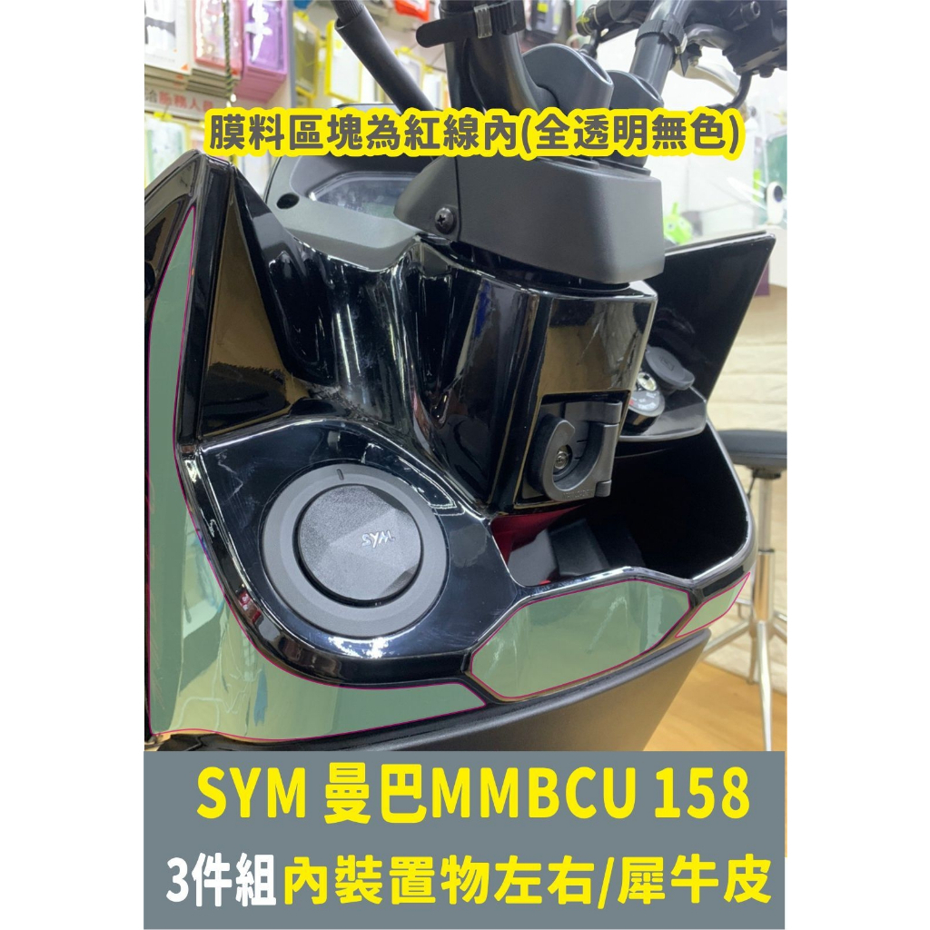 台南機車包膜 全方位創意包膜 SYM 三陽 MMBCU 曼巴 158 全透明 抗UV車身犀牛皮 犀牛皮版型專用 | 蝦皮購物
