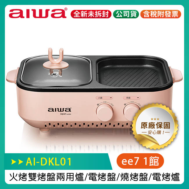 AIWA 愛華火烤雙烤盤兩用爐(AI-DKL01)/燒烤盤/電烤爐/電烤盤(台灣公司貨)~送不銹鋼神奇調味罐 | 蝦皮購物