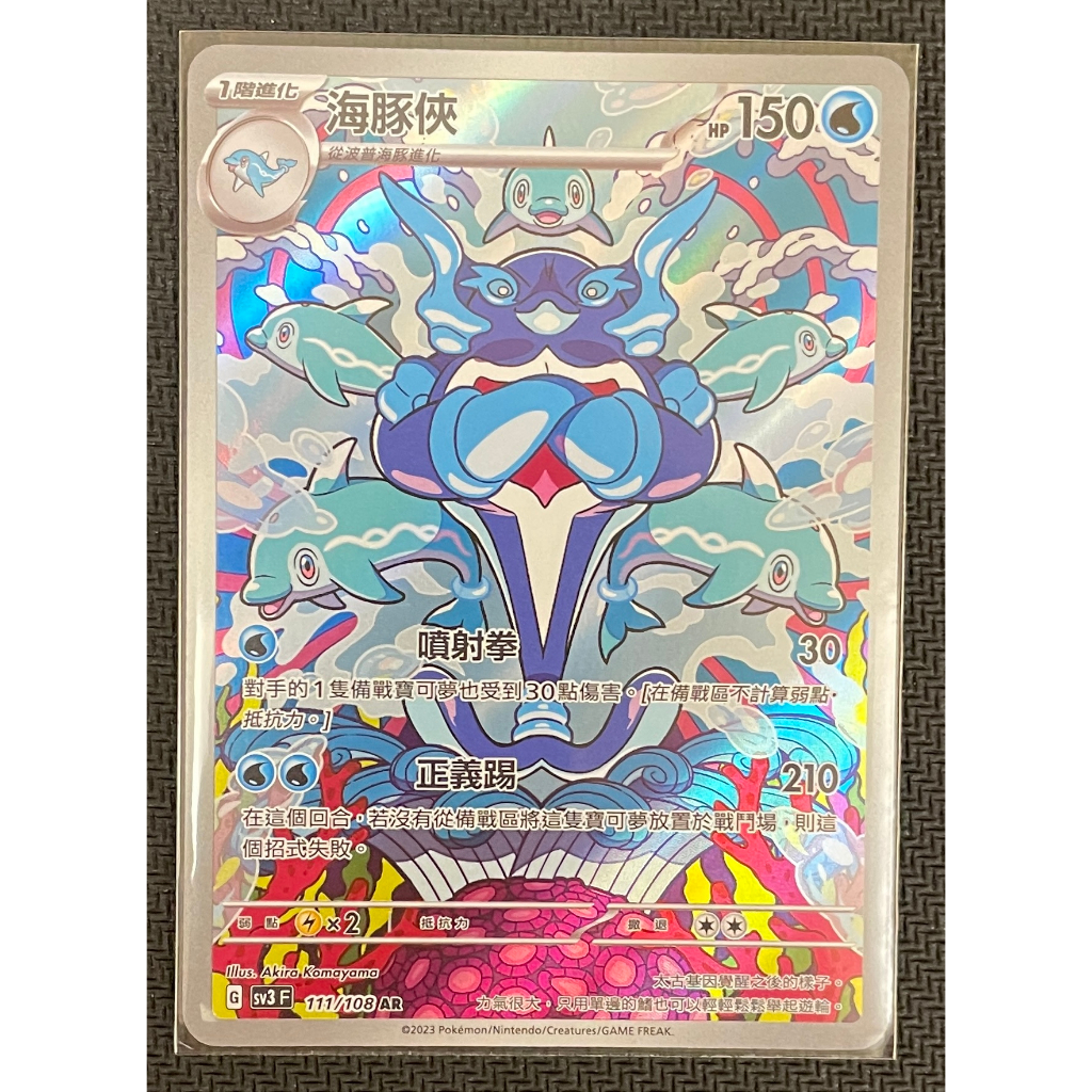 【PTCG大拍賣】海豚俠 AR 黯焰支配者 SV3F 111/108 SV3 F | 蝦皮購物