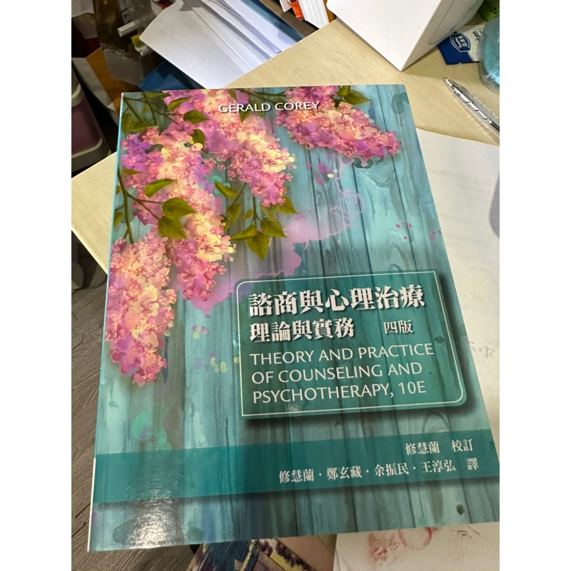諮商與心理治療理論與實務 修慧蘭 Gerald Corey 全新 舊台中市區可面交 | 蝦皮購物