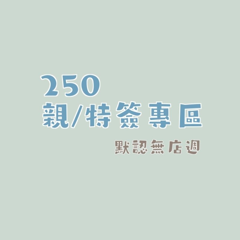 耽美 言情 特簽 親簽 250 專區 | 蝦皮購物