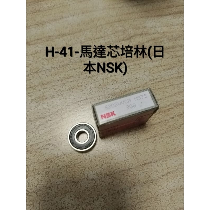 全新日本NSK軸承-電動鎚/破碎機-H41馬達芯軸承/培林 | 蝦皮購物