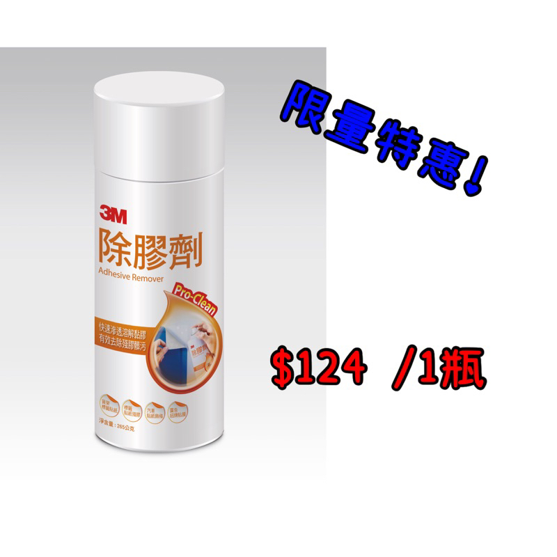 3M除膠劑 265g（特惠中 數量有限售完爲止） | 蝦皮購物