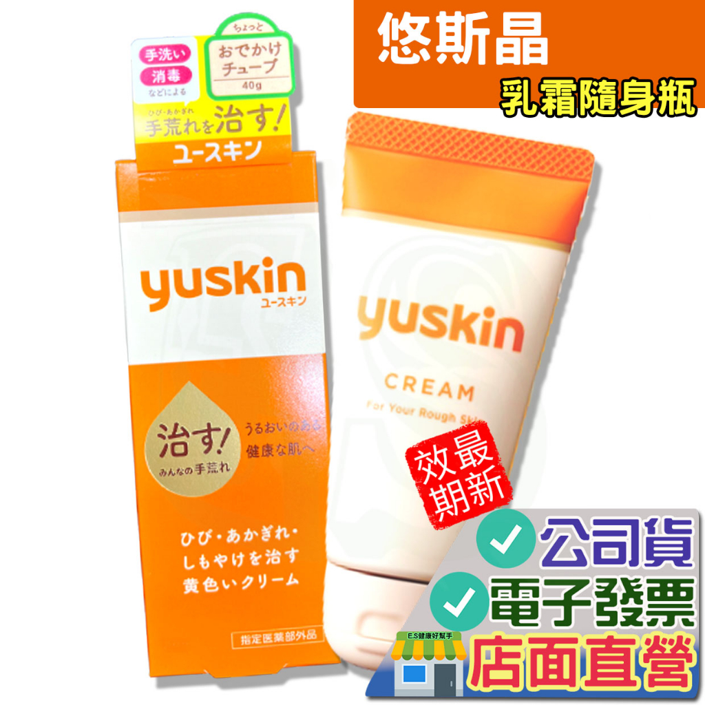 悠斯晶 乳霜 隨身瓶 30g 40g 攜帶瓶 護手霜 護足霜 yuskin 日本進口 正品公司貨 | 蝦皮購物