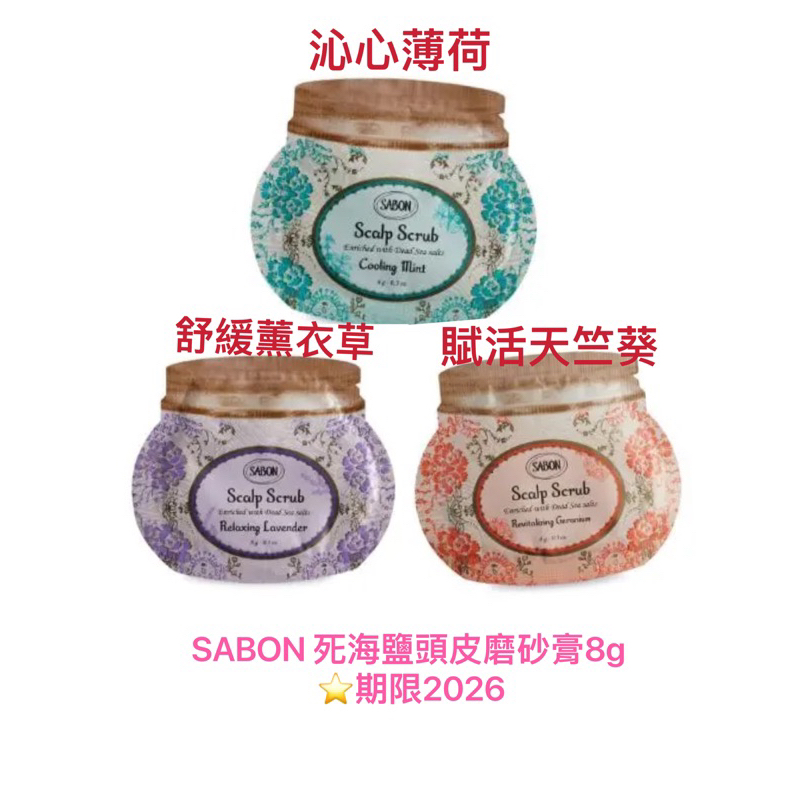 SABON 死海鹽頭皮磨砂膏8g 沁心薄荷 舒緩薰衣草 賦活天竺葵 | 蝦皮購物
