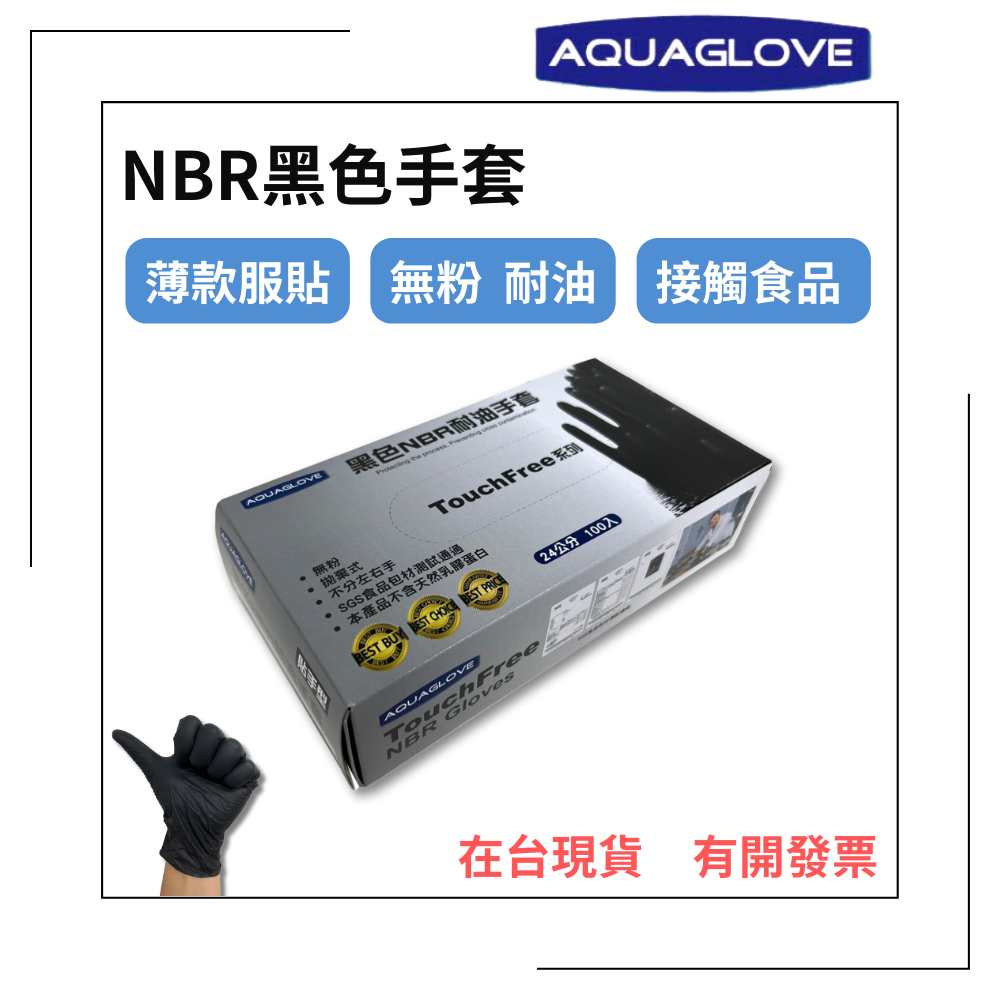 【AQUAGLOVE】NBR黑色手套 3.5克 無粉手套 丁腈手套 橡膠手套 耐油手套 美髮手套 nitrile手套 | 蝦皮購物