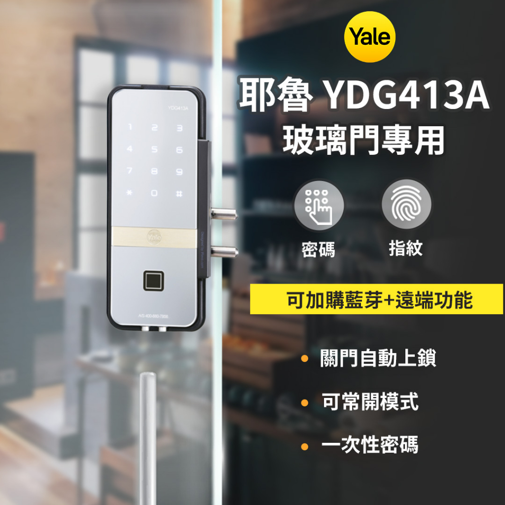 【玻璃門專用】Yale 耶魯 公司貨 YDG 413A 3合1 單玻璃 & 雙玻璃 指紋 電子鎖 原廠保固 門鎖 智能 | 蝦皮購物