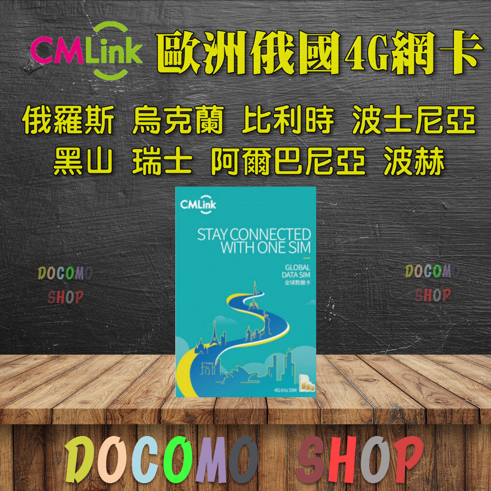 CMLINK 歐洲網卡 4G上網卡 烏克蘭 比利時 瑞士 蒙特內哥羅 黑山 塞爾維亞 俄羅斯 阿爾巴尼亞 波黑 波士尼亞 | 蝦皮購物