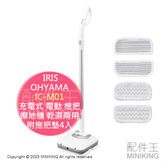 日本代購 IRIS OHYAMA 充電式 電動 拖把 IC-M01 擦地機 乾濕兩用 配備LED燈 附拖把墊4入 | 蝦皮購物