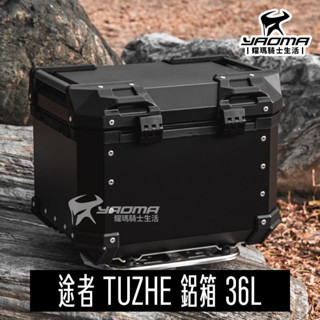 途者 TUZHE 鋁箱 36L 黑壓紋 鋁合金後箱 鋁箱 附圓角靠背 耀瑪騎士機車部品 | 蝦皮購物