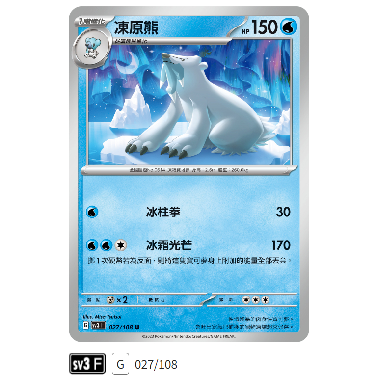 【伍先生卡牌】全新PTCG 寶可夢卡牌 黯焰支配者 sv3 F / 凍原熊 027/108 U (含卡套) | 蝦皮購物