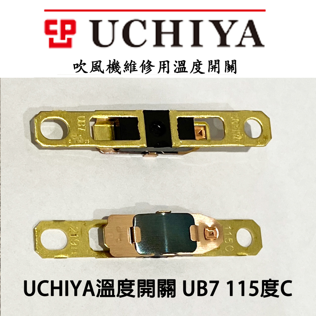 日本UCHIYA 溫控開關 溫度開關 UB7 115度C 日本panasonic 國際牌吹風機 維修用 | 蝦皮購物