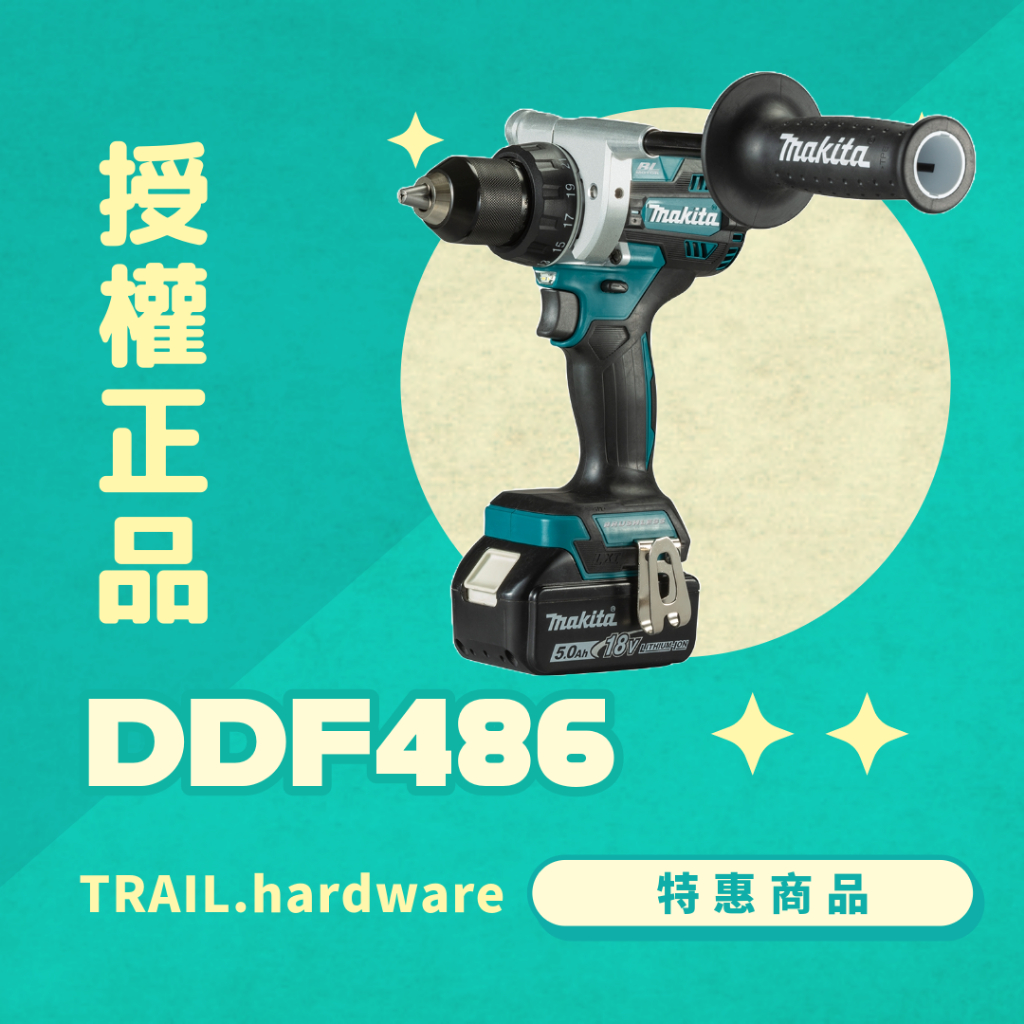 『聊聊洽詢』makita 牧田 DDF486 充電式無刷起子電鑽 鎖 鑽 鋰電系列 震動電鑽 TRAIL牧田專售 便宜 | 蝦皮購物