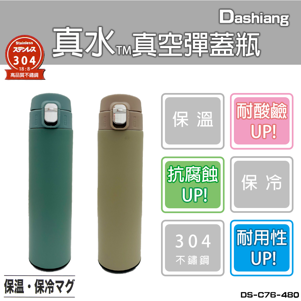 Dashiang 304真空彈蓋瓶 彈蓋杯480ML 保溫壺 保溫杯 DS-C76-480 | 蝦皮購物