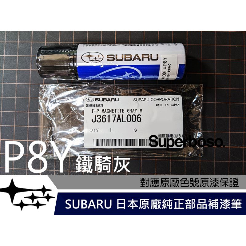 【送遮蔽膠帶】#P8Y 鐵騎灰【SUBARU日本原廠純正補漆筆】點漆 烤漆 | 蝦皮購物