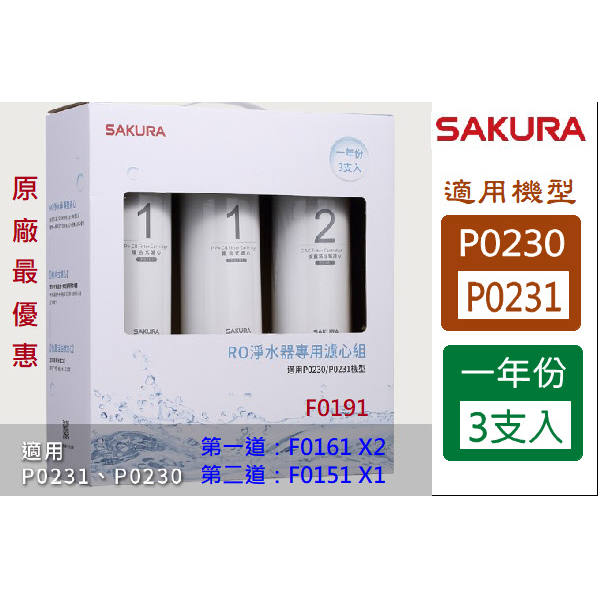 櫻花 (原廠最低價) 濾心 濾芯 免運 原廠 公司貨 P0231 P0230 f0193 F0191 F0192 | 蝦皮購物