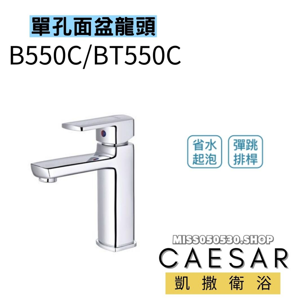 Caesar 凱撒衛浴 B550C BT550C 單把手單孔混合龍頭 (原廠全配) 面盆龍頭 水龍頭 單孔龍頭 | 蝦皮購物