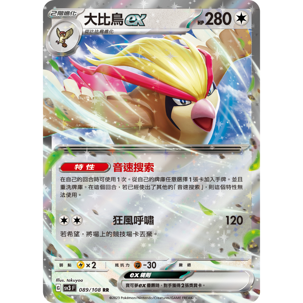 [卡庫桌遊] 寶可夢 PTCG SV3F 「黯焰支配者」 089/108 大比鳥ex | 蝦皮購物