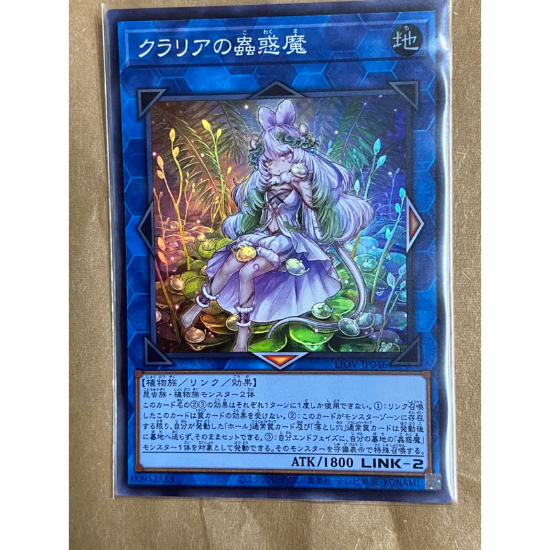 (現貨）遊戲王LIOV-JP046 克拉莉雅的蟲惑魔 亮面 植物族 連結效果怪獸 Link召喚 | 蝦皮購物