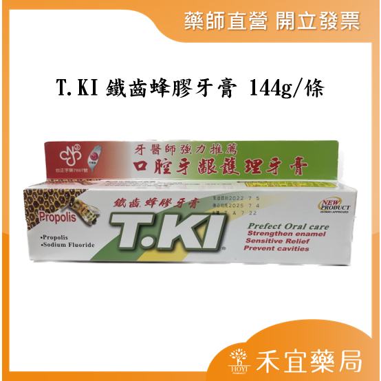 【滿千免運】T.KI 鐵齒蜂膠牙膏 144g/條【禾宜藥局】 | 蝦皮購物