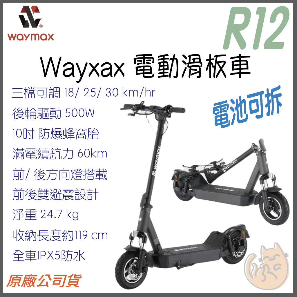 Waymax 威瑪⭐IPX5 防水 》R12 前後避震 智能 電動滑板車 滑板車 電動車 | 蝦皮購物